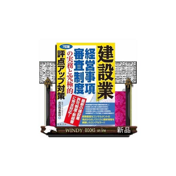 最新の建設業許可制度・新経審に完全対応！●建設業許可申請・各種変更届を詳しく●経審・公共工事入札制度を体系的に●建設会計制度の基本を図表・数値で●建設業に対応した社会保険・労務管理も●経審評点アップを可能にする経営改善策まで経験豊富なコンサ...
