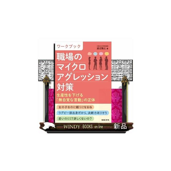 マイクロアグレッション（英語：Microaggression小さな攻撃）とは、「知らないうちに誰かを傷つける無自覚な言動」です。マイクロアグレッションを受けた人の自尊感情は低くなり、企業全体の生産性が低下することが多くの研究で明らかになって...