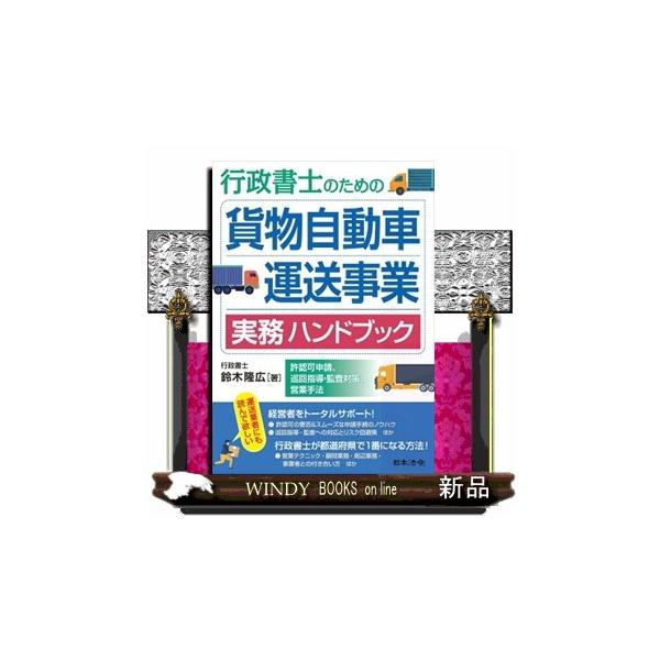 経営者をトータルサポート！◆許認可の要否＆スムーズな申請手続のノウハウ◆巡回指導・監査への対応とリスク回避策　行政書士が都道府県で１番になる方法！◆営業テクニック・顧問業務・周辺業務・事業者との付き合い方　大好評『３訂版 貨物自動車運送事業...