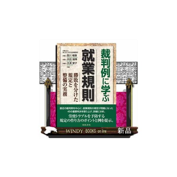 直近の裁判例を中心に、就業規則の規定が問題となった４５の重要判決を取り上げ、詳細に分析。労使トラブルを予防する規定の作り方のポイントと例を提示。
