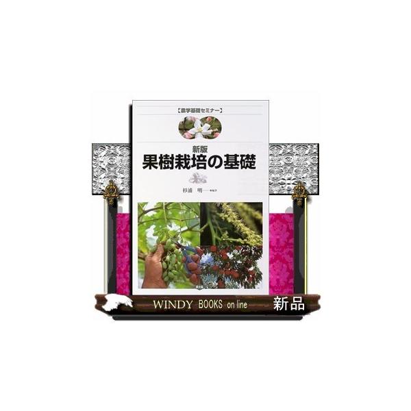 内容：各果樹ごとに、来歴と適地、品種、生育と管理、整枝せん定、病害虫・生理障害、収穫と貯蔵などポイントを押さえて解説。果実生産のしくみや良果多収の考え方など、生理・生態と栽培技術を図解を中心にわかりやすく解説。カンキツ、リンゴからビワ、ブル...