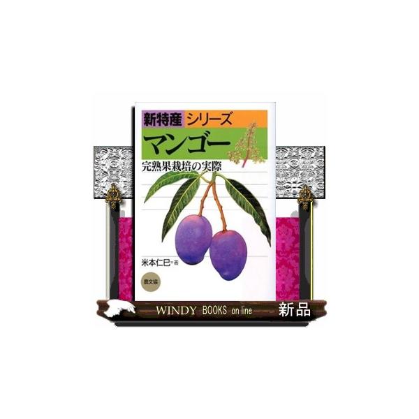 完熟出荷が宅配システムにぴったり。食べ頃果実を、有利に産直販売―。贈答品として人気、いまもっとも注目の熱帯果樹。５℃以上を確保できれば、どこでも栽培可。施設果樹や野菜からの転換果樹として有望。せん定など栽培管理も比較的容易。ワザより手間でつ...