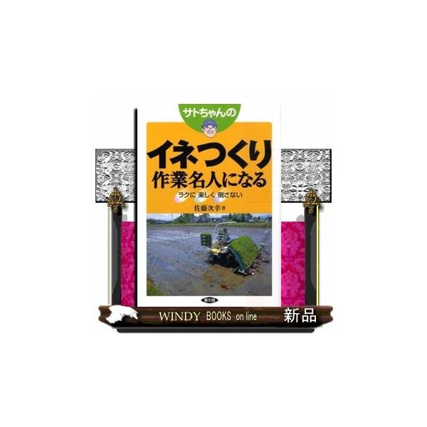 イナ作作業の順を追って、春の田んぼの準備から秋の刈り取り、乾燥調製までの作業のやり方を追う。