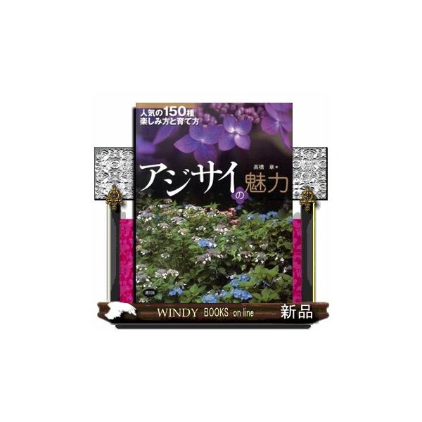 玄関やベランダ、テラス、リビングや窓辺で…寄せ植え、盆栽風、ハンギング、コンテナで…花とともに、紅葉や斑入り、香りまで楽しむ…新しいアジサイの魅力、楽しみ方の提案。入手可能な人気の品種１５０余種も併せて紹介。