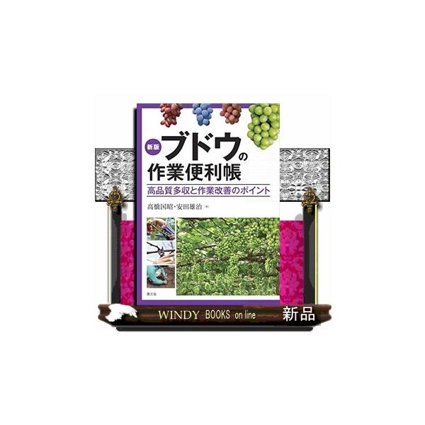 内容：                       高品質多収するには、もっと葉の枚数を増やし（ブドウの最適葉面積指数（ＬＡＩ）は４〜３）、光合成生産を高めること。こうすれば、シャインマスカットも糖度１８％以上、３ｔどりが可能（本文で実例を...