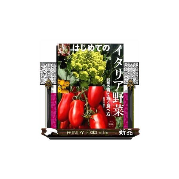 見た目も味も個性的。お馴染みのものから、今後注目されそうなものまで、イタリア野菜全６０種のつくり方と食べ方。各野菜の基本的な生育特性、おさえておきたい栽培のコツ、食べ方・利用のワインポイント。和名とイタリア名、フランス名の対照表付き。家庭菜...