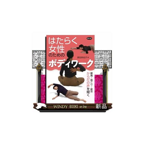 第１章　１日の流れに沿った「からだのお手入れ」（１日を歪みのないからだでスタート；通勤時間中に肩こり緩和作戦　ほか）第２章　お休みの日にやりたい「からだのお手入れ」（赤ちゃんの発達の動きから；骨盤底の調整　ほか）第３章　からだの機嫌をよくす...