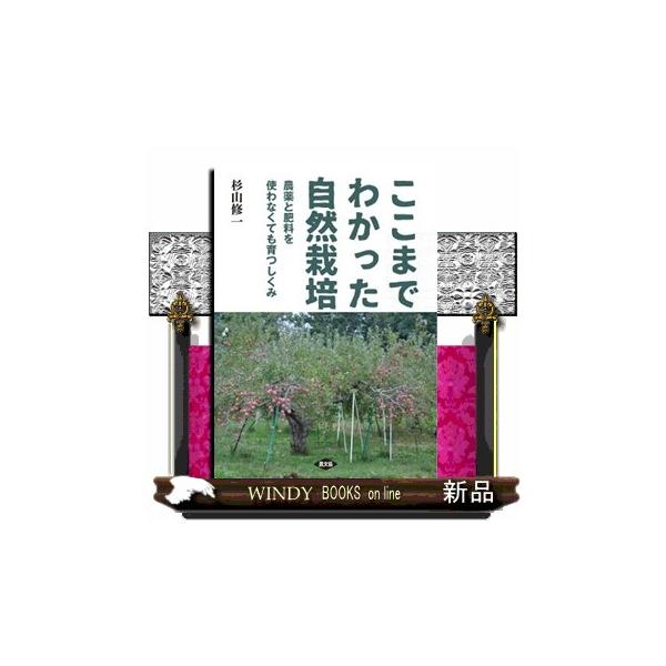 『奇跡のリンゴ』の木村リンゴ園、無肥料無農薬の野菜畑・水田で起きていることは何か。