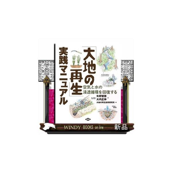「空気が動かないと水は動かない」―独自の自然観察をもとに提唱する新たな「土・木」施工、環境再生の技術「大地の再生」。杜の造園技師・矢野智徳が長年にわたり培ってきたその思想と技を、実践派イラストレーター・大内正伸のふんだんなイラストと写真で解...
