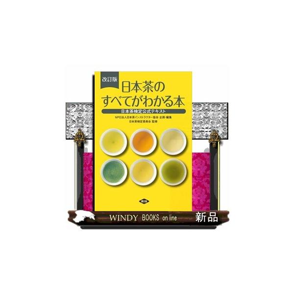 本書は日本茶のすべてをやさしく解説した最新テキストです。日本人なら知っておきたい、お茶の種類やおいしい淹れ方・飲み方から、チャの栽培、製茶、流通・消費、品質審査、健康効果、歴史・文化まで、日本茶に関する基本情報を網羅しています。日本茶に関心...