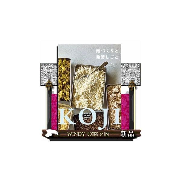 【発売日：2024年11月14日】日本をはじめ、海外でも大きな反響があった『麹本 KOJI for LIFE』。その著者のなかじさんが、さらに進化した新たな麹づくりを公開！甘酒、塩麹、味噌、発酵あんこなど発酵食品づくりのスターターである麹を...