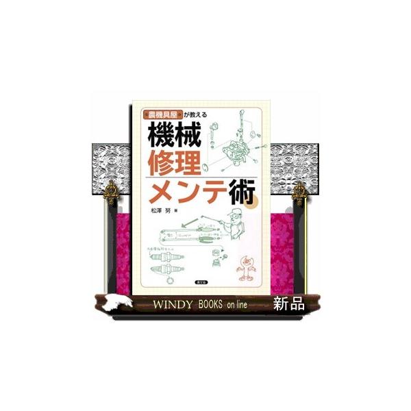 一発部品交換や新品を買うより、‘修理して長もち’がやっぱり一番。それも自分でできればもっといい。そのための基本の技術と各種工夫、裏ワザまで。…ベテランの「農機具屋」が教える機械の修理と整備コツのコツ。