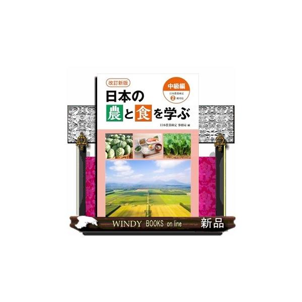 １　農業全般分野（農業とはなにか；世界の食料農業事情　ほか）２　環境基礎分野（生態系の基礎知識；地球規模の環境問題　ほか）３　食の基礎分野（食生活と健康；日本の伝統的食生活　ほか）４　栽培分野（１）（植物の成長；栽培環境の管理　ほか）５　栽...