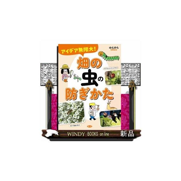 農薬を使わないで畑の虫を追い払うアイデア満載！ 片栗粉など台所にあるものでアブラムシを退治する実験、スギナなど身近な草をつかって害虫の被害を減らす方法、マリーゴールドなどの花を畑に植えて、害虫を食べてくれる天敵を増やす工夫、夜に悪さをする夜...