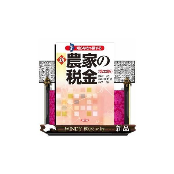 最新税制に準拠。所得税の仕組みと税金の計算法をはじめ、消費税、国保、介護保険もわかりやすく解説。所得税の基礎控除の引き上げ、年収の壁を平易に解説。雇用するなら知っておきたい社会保険制度の変更点。令和８年確定申告用。