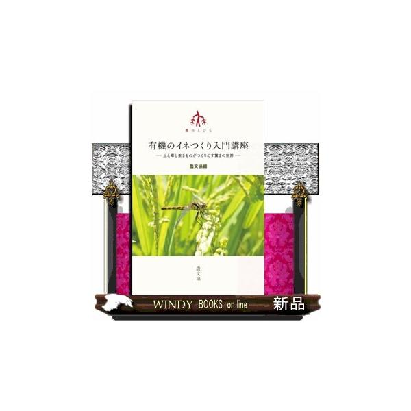 雑草を生やさない代かきの技術、雑草との陣取り合戦に勝つ田んぼづくりの戦略、雑草も肥料分として生かす稲作、生きもの調査から見える豊かな生態系…。有機稲作の田んぼには、そんなダイナミックな世界が広がっている。農家の技術や生きものが作り出す世界の...