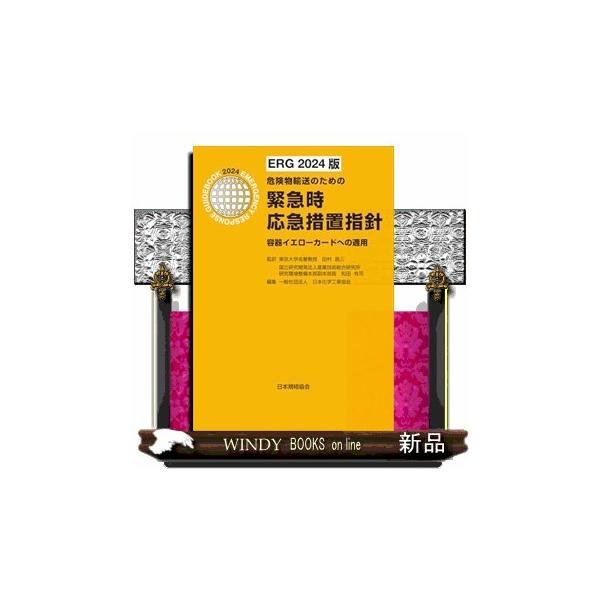 【発売日：2025年03月19日】ERG 2024対応。化学薬品関係の危険物輸送・取扱関係者の方、必携の書籍です