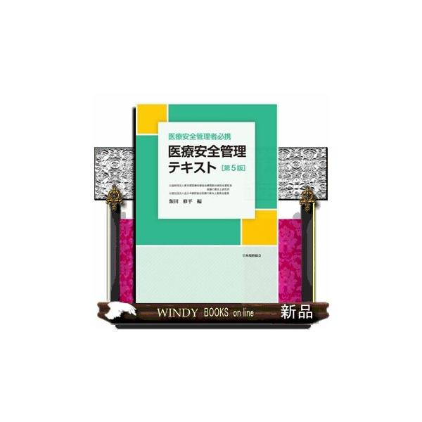医療安全管理者に必須の基礎知識（理論・実践）を完全網羅。「医療安全管理者養成課程講習会」テキストとして医療安全管理者に定評ある書の待望の第５版！医工連携によって誕生した価値ある書。
