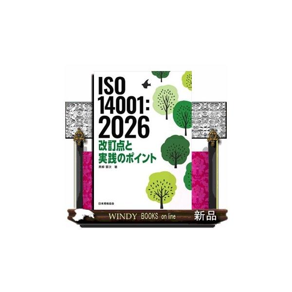 【発売日：2026年03月05日】ISO14001;ＩＳＯ１４００１;マネジメントシステム;ISO;ＩＳＯ;MS