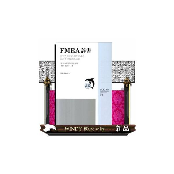 「ＦＭＥＡ辞書」の画面実例など、デンソーのノウハウを惜しみなく公開。「ＦＭＥＡに振り回されている」「これまでのＦＭＥＡ知見を有効活用したい」「忙しいときでも漏れのないＦＭＥＡを行いたい」方などに最適。