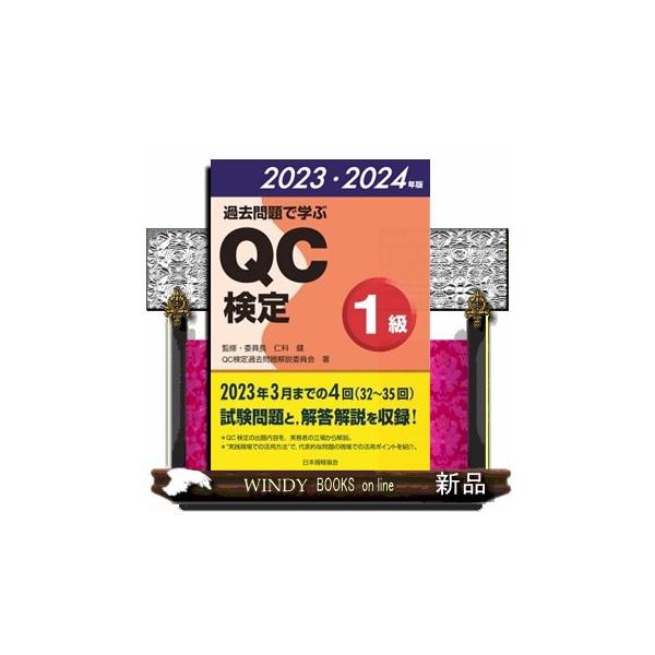 ２０２３年３月までの４回（３２〜３５回）試験問題と、解答解説を収録！ＱＣ検定の出題内容を、実務者の立場から解説。“実践現場での活用方法”で、代表的な問題の現場での活用ポイントを紹介。