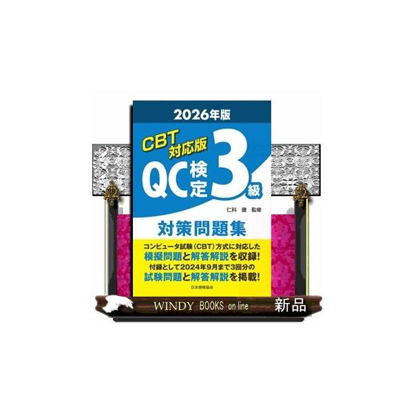 【書籍概要】本書は、多くの受検者に支持されてきた『過去問題で学ぶQC検定3級』の後継書であり、第40回検定から導入された「CBT（Computer Based Testing）方式」に完全対応した最新バージョンです 。従来のマークシート方式...