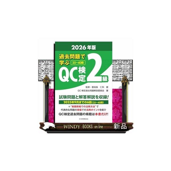 【発売日：2026年01月27日】■書籍紹介　本書は、品質管理検定（QC検定）2級の第35回（2023年3月）から第40回（2025年9月）までの過去6回分の試験問題を収録した解説書です 。 品質管理の第一線で活躍する企業の実務家たちによる...