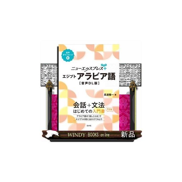 【発売日：2025年09月10日】書きことばのアラビア語に対して、エジプトで日常的に使われる「話しことば」としてのアラビア語。街角での生きた会話のために。