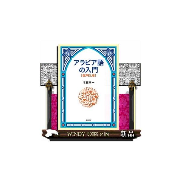 アラビア語の会話と文法を交互にバランスよく学べる、ロングセラー入門書。音声の提供形式が変わり、「ダウンロード版」になりました。様々な場面を想定したスキットを通して会話表現に親しみましょう。また、アラビア文字の読み方・書き方から丁寧に始めて、...
