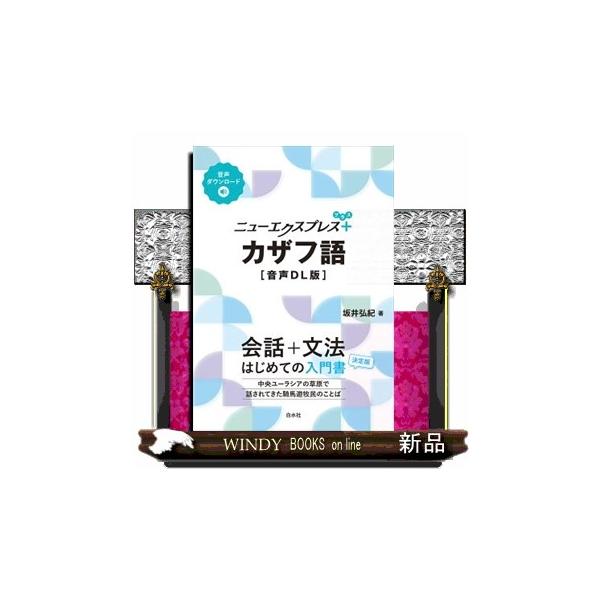 【発売日：2026年05月22日】中央アジア最大の面積を持ち、石油や鉱物などの資源が豊富で、ユーラシア大陸の東西を結ぶ中央回廊でも注目されるカザフスタン。居住地を定めず広大な草原を季節ごとに移動する騎馬遊牧の社会では、文字はほとんど使われず...