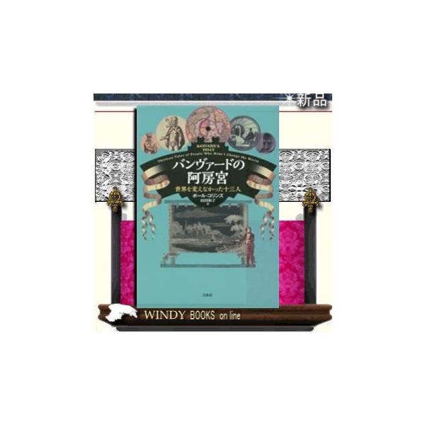 【発売日：2014年08月30日】出版社  白水社　　　著者　　ポール・コリンズ　　　内容：　世界最長のパノラマ画家、地球空洞説の提唱者など、大きな夢と才能を持ちながら歴史に名を残せなかった人々の数奇な生涯。