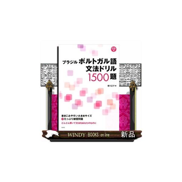 接続法までしっかりカバー。似ている意味の動詞の使い分けなど、実践的な問題もたくさん。リスニング問題で書き取りにもチャレンジ。
