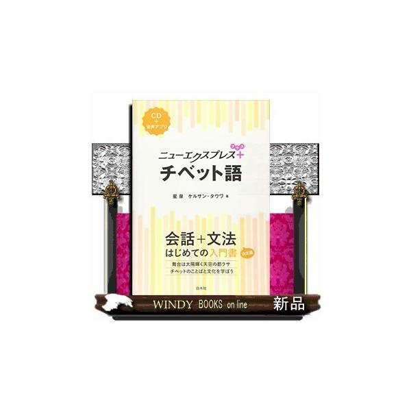 【発売日：2019年11月08日】ニューエクスプレスプラス チベット語 CD付