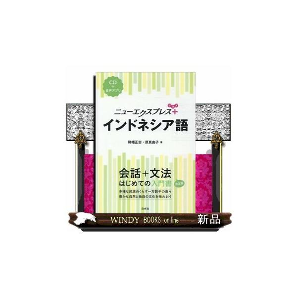 内容：会話＋文法はじめての入門書。多様な民族のくらす一万数千の島々。豊かな自然と独自の文化を味わおう。会話から文法を一冊で学べる入門書に簡単なスピーチ・メッセージの表現、文法チェック、読んでみようをプラスして、さらにパワーアップ！ＣＤと同じ...
