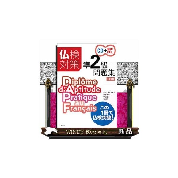 仏検対策準2級問題集《CD付》 三訂版