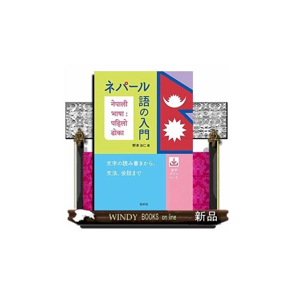 【発売日：2023年02月19日】文字の読み書きから、文法、会話まで『CDエクスプレス ネパール語』の改題新装復刊です。内容は基本的にそのままで、音声は付属CDからダウンロード式に変更しました。スマホやパソコンで手軽に聞くことができます。ネ...