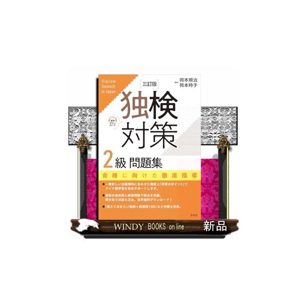 独検2級の検定基準を徹底的に分析し、過去問の解説と最新の出題傾向に合わせた例題解説、「学習のポイント」でみなさんのドイツ語学習を完全サポートします。構成としては、実際に出された過去問を解きながら、重要事項を確認していきます。また学習者が不安...