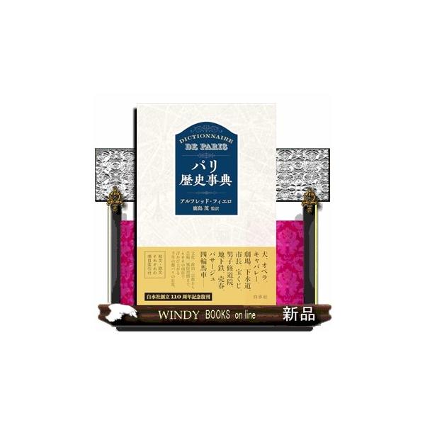 【発売日：2025年06月23日】パリを知るための必携書パリの歴史といっても、政治史ではなく、パリジャンたちの日常生活を題材にしたものである。犬、オペラ、キャバレー、劇場、下水道、市長、宝くじ、地下鉄、売春、パサージュ、四輪馬車といった６０...