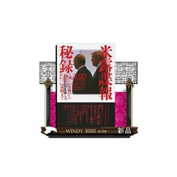 インターネットとソーシャルメディアを駆使した、プーチンの「政治戦」とは？ウクライナ戦争の前史、第二次大戦後７５年間の諜報活動と外交の深層からサイバー攻撃の脅威まで、『ＣＩＡ秘録』のピュリツァー賞受賞作家が機密解除文書を検証！“カーカス・レヴ...