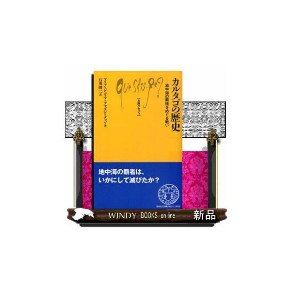 象でアルプスを越えたハンニバルの逸話で知られるカルタゴは、地中海において強大な勢力を広げた都市国家である。本書は、その誕生からローマと三度も戦火を交えて滅亡するまでの歴史と、政治、軍制、産業、文化、宗教について解説する。二十世紀の発掘成果も...