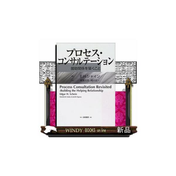 健全な援助関係は効果的なコンサルテーションを行うのに不可欠である。助言者がＯＤコンサルタントであろうと、あるいはセラピスト、ソーシャルワーカー、管理者、親、友人であろうと、助言者と被助言者との間のダイナミクスを理解し管理するのは容易ではない...