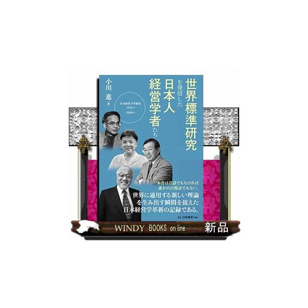 世界に通用する新しい理論を生み出す瞬間を捉えた、日本経営学革新の記録。