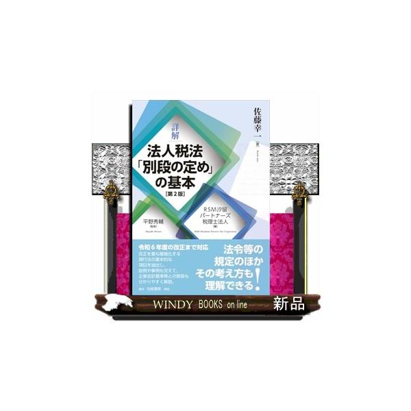 経済活動の複雑化・国際化、また商法や会社法、そして会計基準の整備等に伴い、法人税法の規定も毎年のように改正を重ねており、複雑化している。そのような状況の中で本書は、現行の法人税法の項目のうち、法人の各事業年度の所得の金額の計算上基本となる事...
