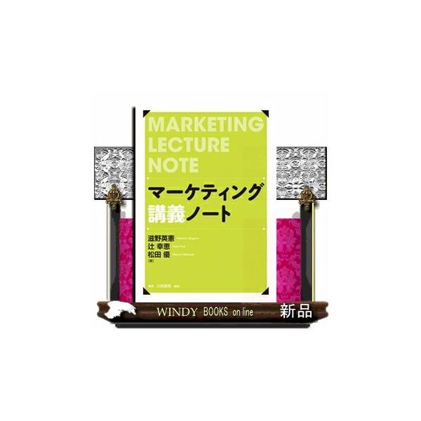 第１部　基礎編（マーケティング；製品政策；価格政策；マーケティング・コミュニケーション政策；流通政策　ほか）第２部　実務編（医療マーケティング；地域マーケティング；ブランド・マーケティング；ファッション・マーケティング；キャラクター・マーケ...