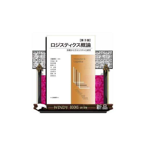 【発売日：2026年04月27日】「ロジスティクス」は元々は軍事用語で、前線に食料や軍需品などの供給や補充を意味していたが、近年、ビジネスの場で「物流」を意味する用語として定着した。すなわち原材料の調達から生産、流通を経て消費に至るまでのプ...