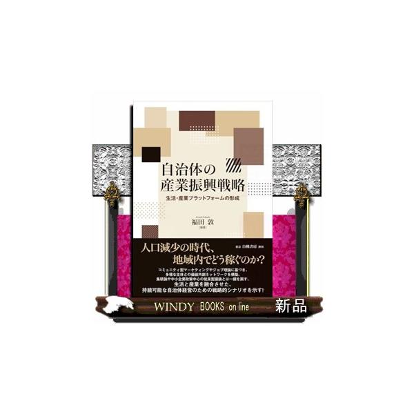 【発売日：2024年12月14日】これまでの地域産業振興政策の目的は、地域の経済活動の主要な担い手である中小企業を主たる対象に、それらの自律的な発展を促進し、地域の産業の内発的発展に結びつけることであった。地域の既存の企業の振興が、中心テー...