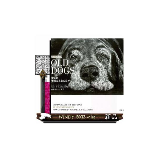 ずっと家族、ずっと相棒。愛くるしい犬、臆病な犬、おバカな犬、忠実な犬―６４匹の老犬たちとのかけがえのない思い出を収録！ピューリッツァ賞受賞作家コンビが贈る写真エッセイ集。