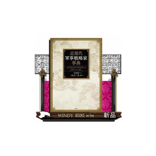 経歴から戦略の詳細と評価、影響、関連情報、さらにそれぞれの参考書誌まで、コンパクトにわかりやすくまとめた必携版！「近代軍事思想の創始者」マキャヴェリにはじまる軍事戦略家７０名を収録、索引も付録。