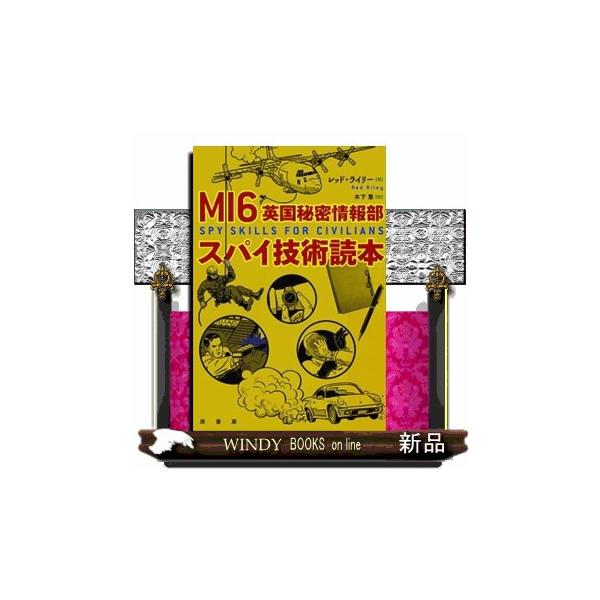 監視法から潜入工作、秘密通信、そして自己防衛術、危機回避…。ＳＡＳ隊員、そしてＭ１６エージェントとして数々の作戦をおこなってきたキャプテンが誰もが実践できるようわかりやすく紹介！