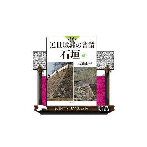 石垣のすべてが正しく理解できる城郭ファン待望の書。城めぐりのガイドに最適の一冊。写真・オリジナル図４５０点。堀・土居についても解説。